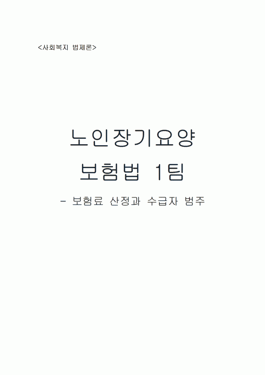 노인장기요양보험법 요약 및 분석