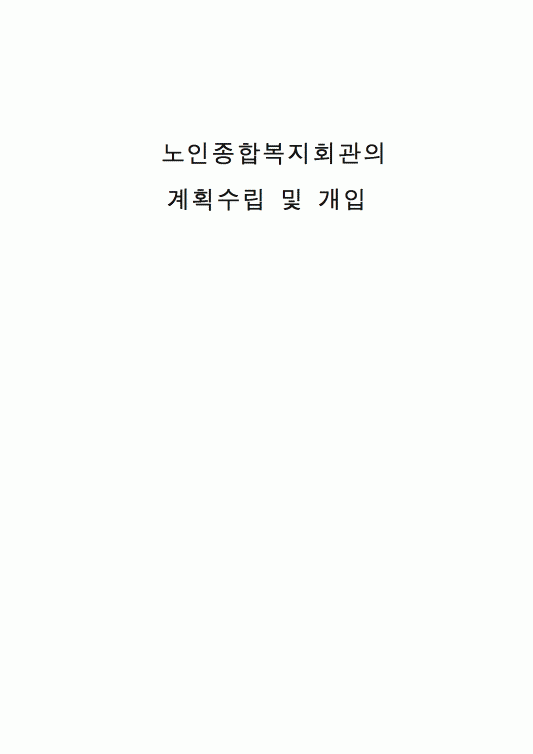 노인종합복지회관의 계획 및 개입수립