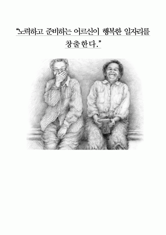 양천구 고령자취업알선센터 기관방문보고서 및 분석
