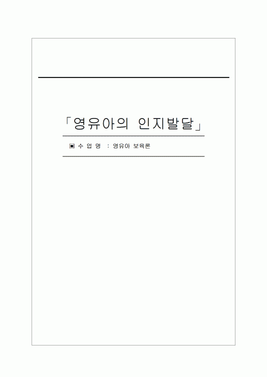 인지발달보고서(영유아보육론)