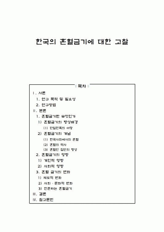 한국의 혼혈금기에 대한 고찰(Taboo)