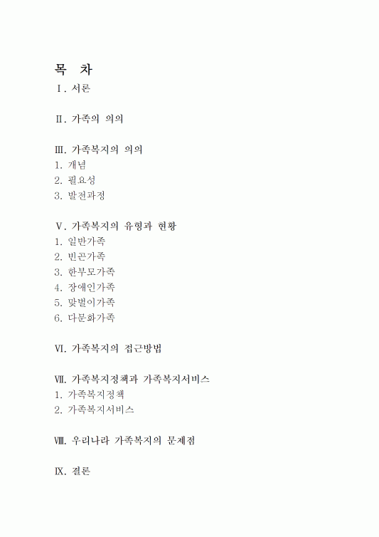 가족복지의 유형과 문제점