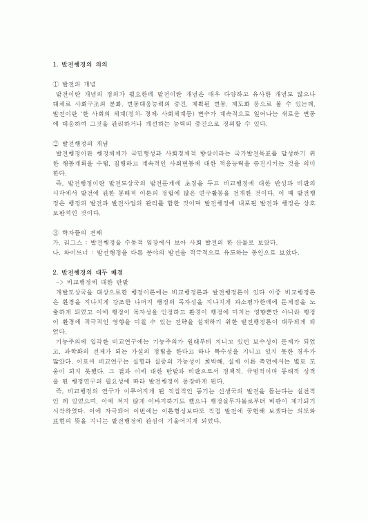 발전행정의 개념과 특징