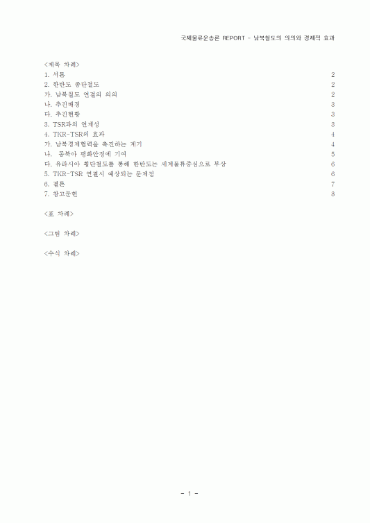 남북철도의 의의와 경제적 효과