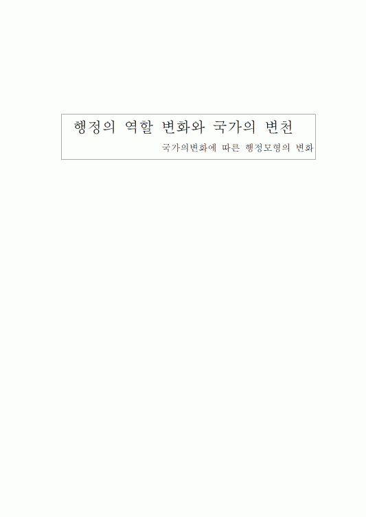 국가의 변천과 행정의 역할