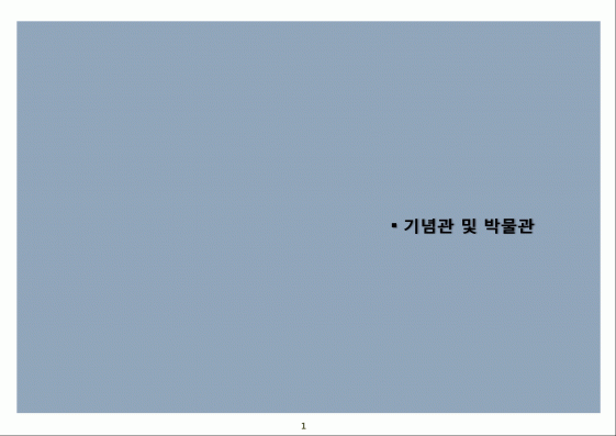 친환경건축사례(기념관및박물관)