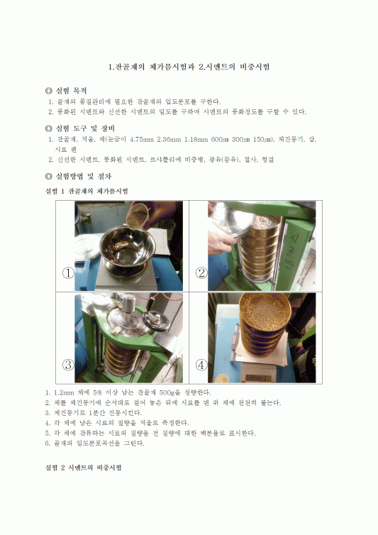 잔골재 체가름과 시멘트 비중