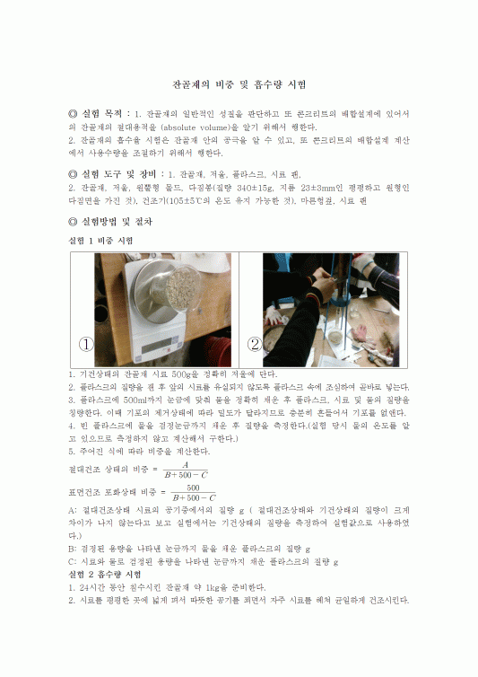 잔골재 비중 및 흡수량 시험