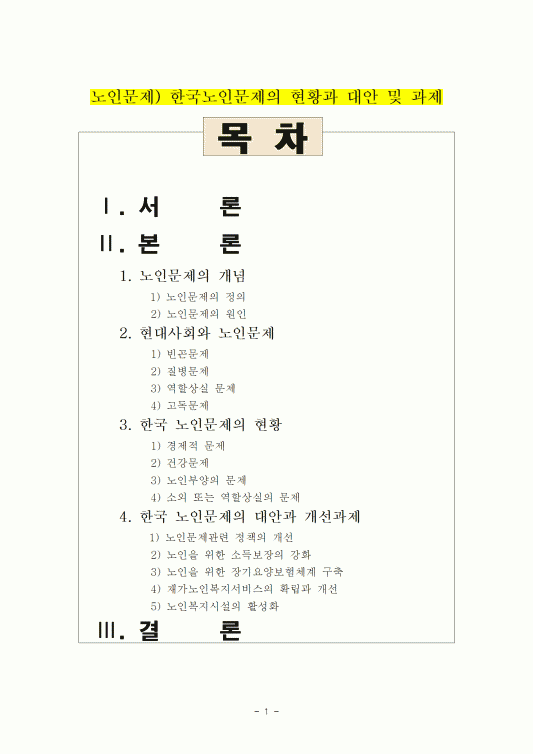 노인문제) 한국노인문제의 현황과 대안 및 과제