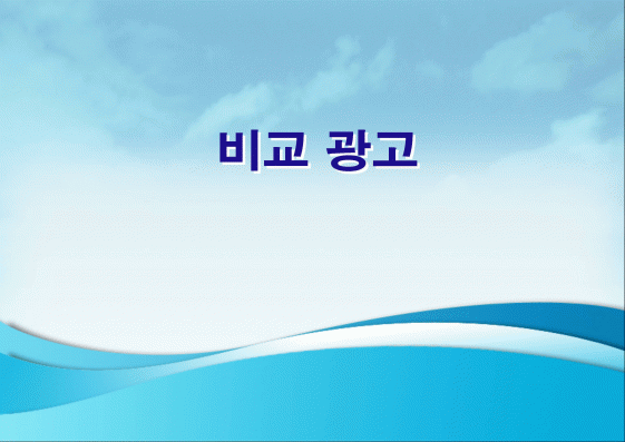 비교 광고 레포트 자료