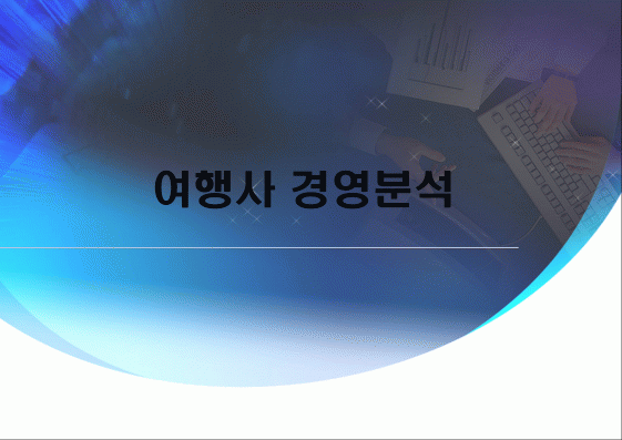 여행사 경영분석