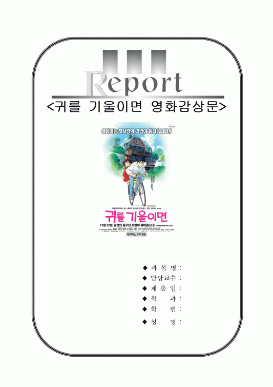 귀를기울이면영화감상문[귀를기울이면 감상문][귀를기울이면 영화감상][귀를기울이면 감상][귀를기울이면]