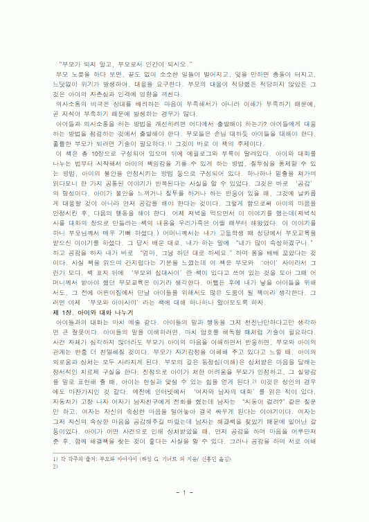 부모와 아이사이를 읽고