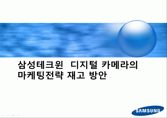 삼성테크윈 마케팅전략분석 파워포인트