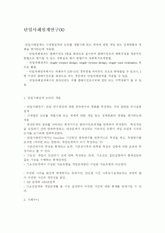 단일사례설계연구00