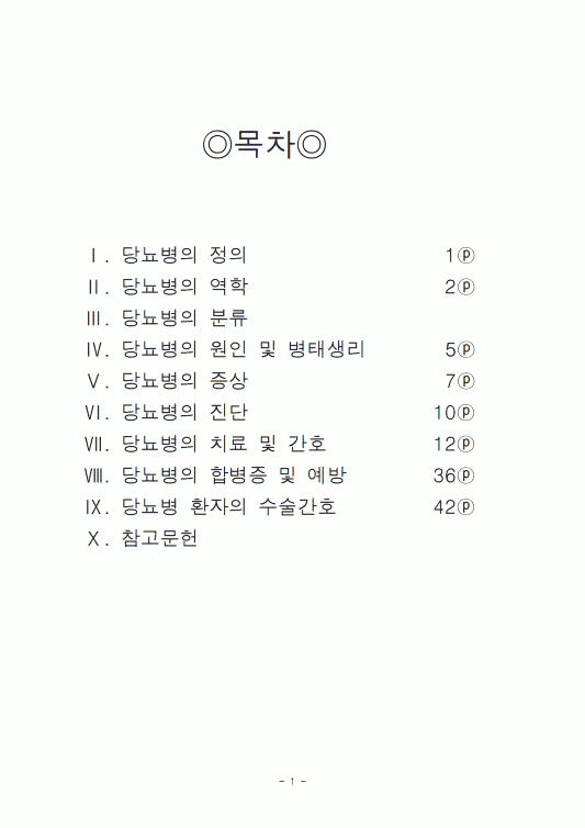 당뇨(DM. diabetes mellitus)