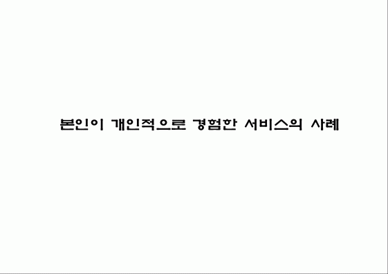 본인경험 마케팅사례