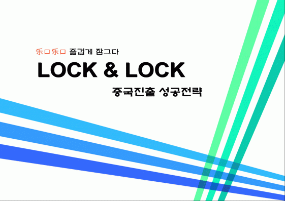 락앤락 중국진출