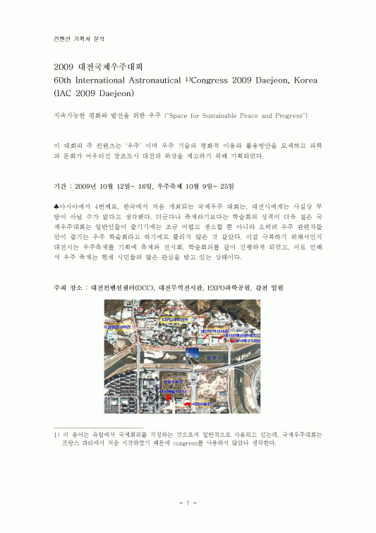 대전국제우주대회 컨벤션 분석