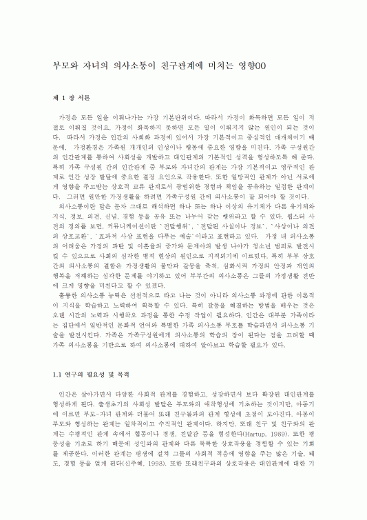 부모와 자녀의 의사소통이 친구관계에 미치는 영향00