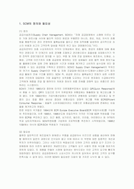 SCM의 구축 방법과 효과, 사례와 발전 방향