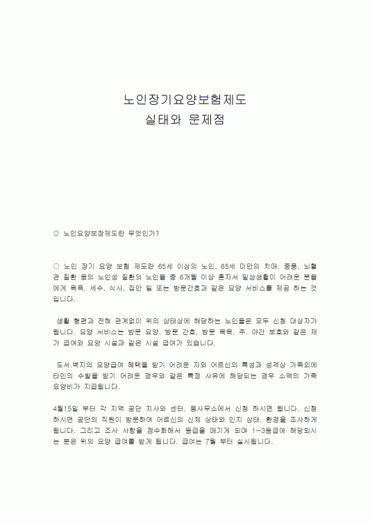 [사이버대 사회복지] 노인장기요양보험제도의 실태와 문제점
