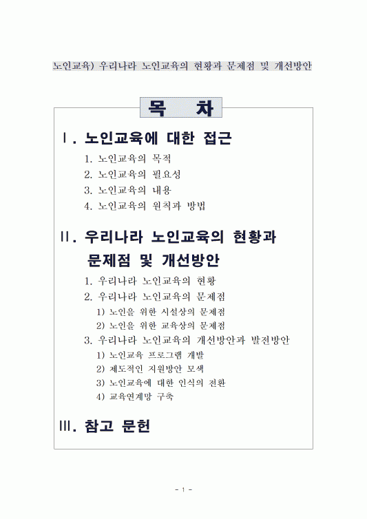 노인교육) 우리나라 노인교육의 현황과 문제점 및 개선방안