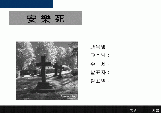 안락사의 개념과 안락사 논란
