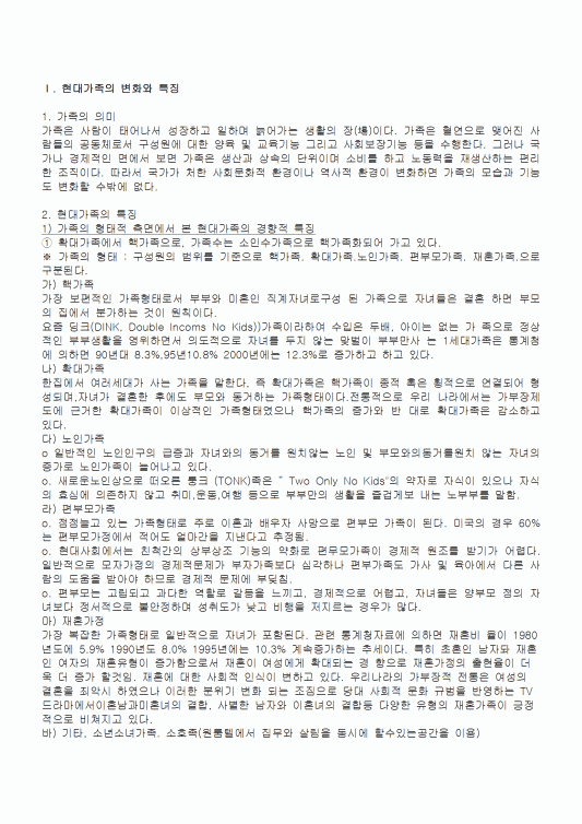현대가족의 특징, 변화와 이에 따른 가족복지의 필요성을 서술하시오