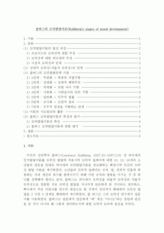 콜버그의 도덕발달이론(Kohlbergs stages of moral development)