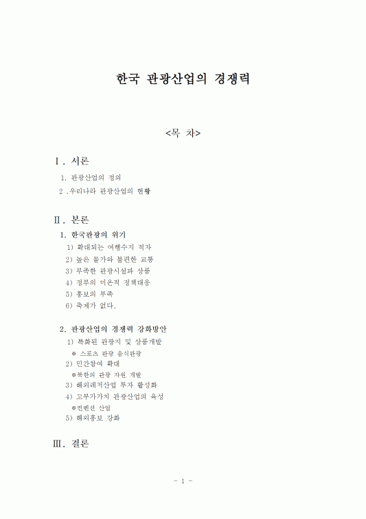 한국광관산업의경쟁력강화방안