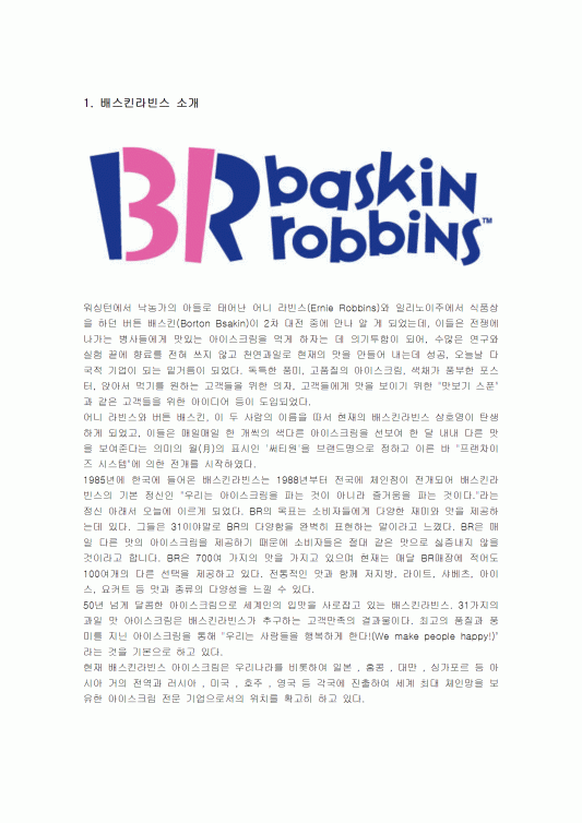 배스킨라빈스의 마케팅 사례 분석