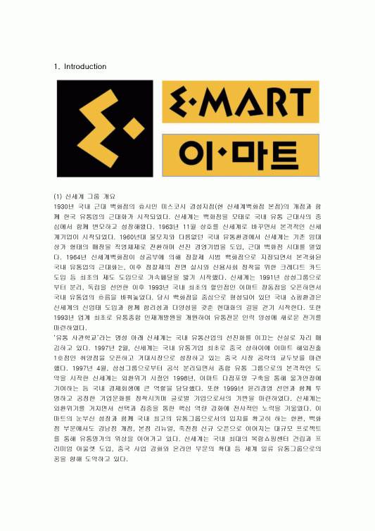 이마트의 성공요인 분석