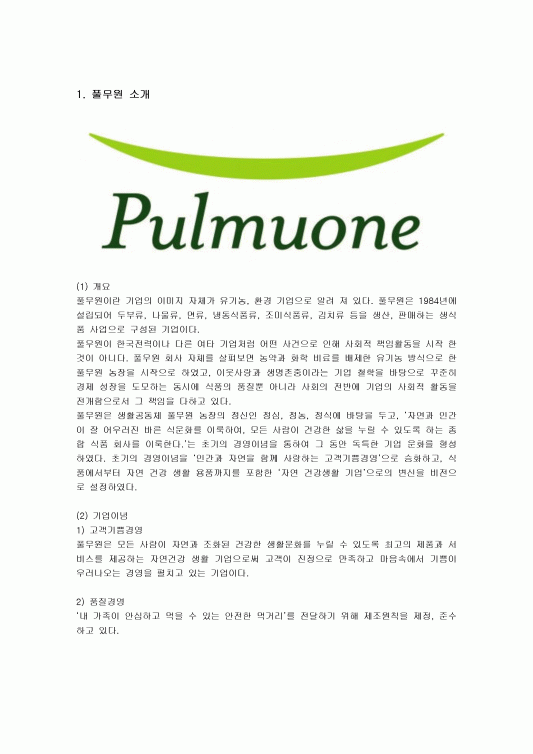 풀무원의 환경경영 분석