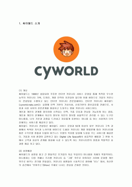 싸이월드의 해외 진출 사례 분석
