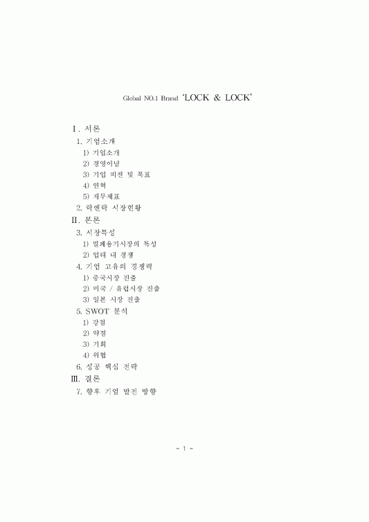 LOCK&LOCK 락앤락 마케팅사례및 경영전략