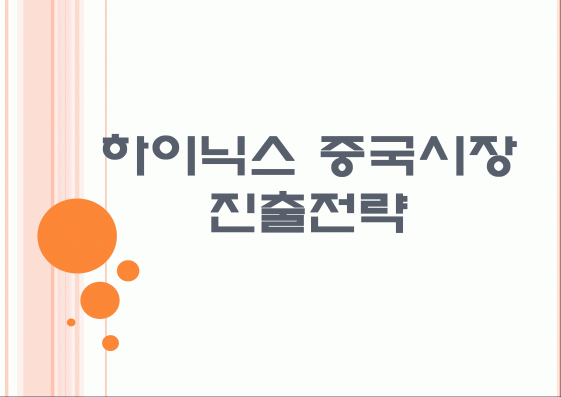 [하이닉스] 하이닉스 중국시장 진출전략 PPT자료