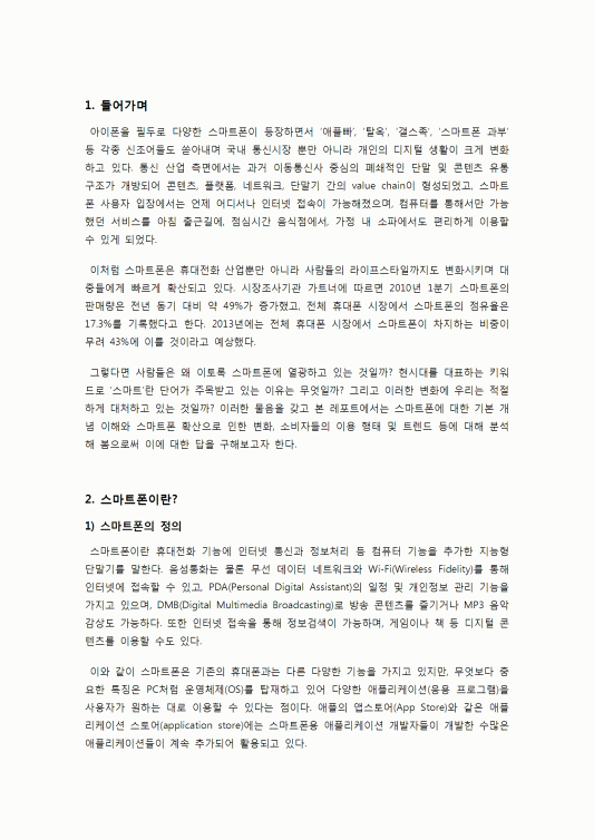 [스마트폰]스마트폰이 미친 영향과 과제 - 스마트폰의 특성 이해와 확산에 따른 변화, 이용 행태 분석 및 해결과제 고찰