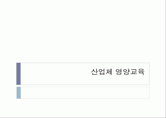 산업체의 영양교육