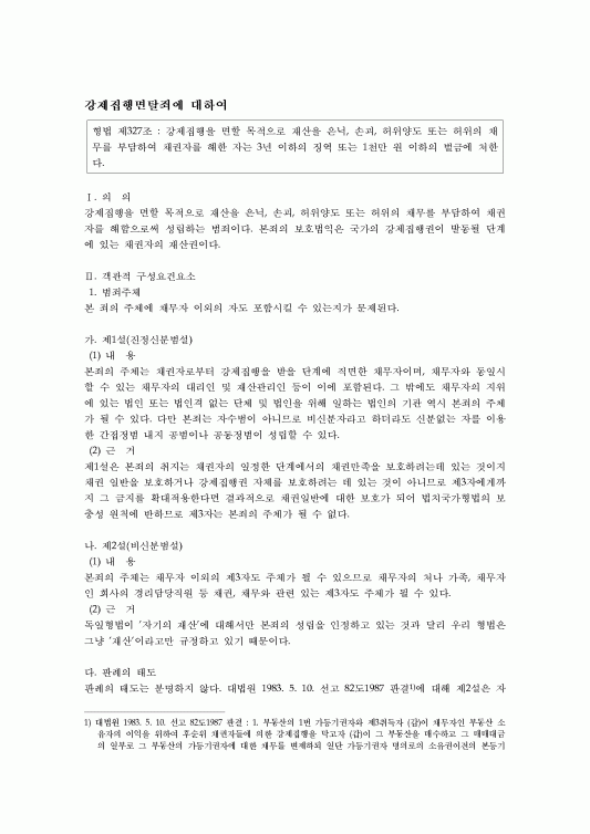 [형법]강제집행면탈죄