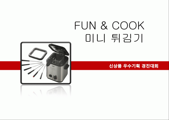 홈쇼핑 경진대회 기획 및 레포트