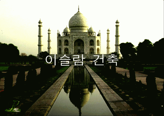 서양 건축사 이슬람 건축
