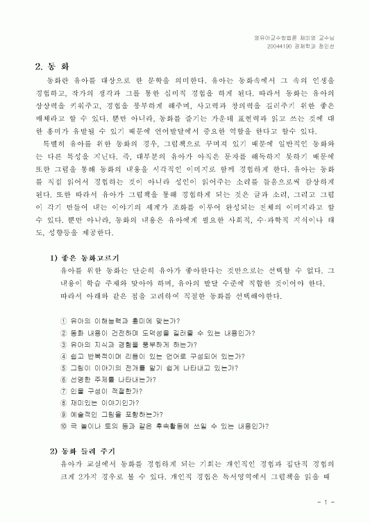 영유아교수방법론 -동화-