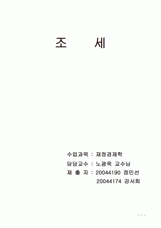 제정경제학 레포트 조세