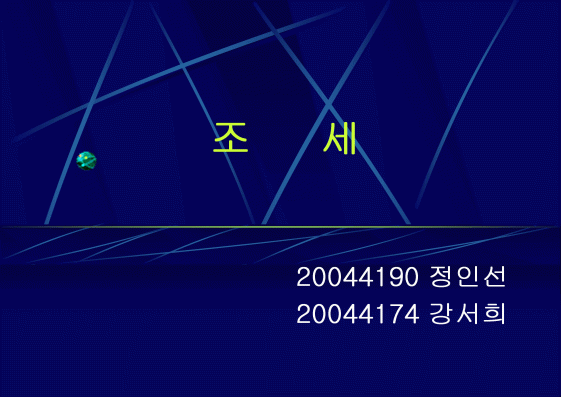 조세에 대하여