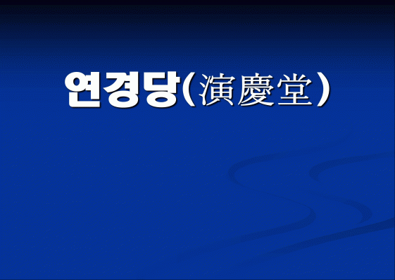 한국건축사_연경당