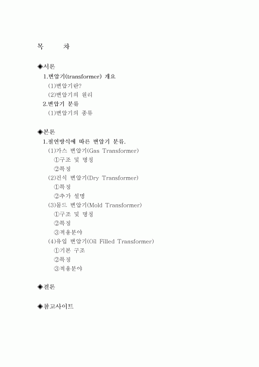 [공학/컴퓨터/통신] 변압기 레포트
