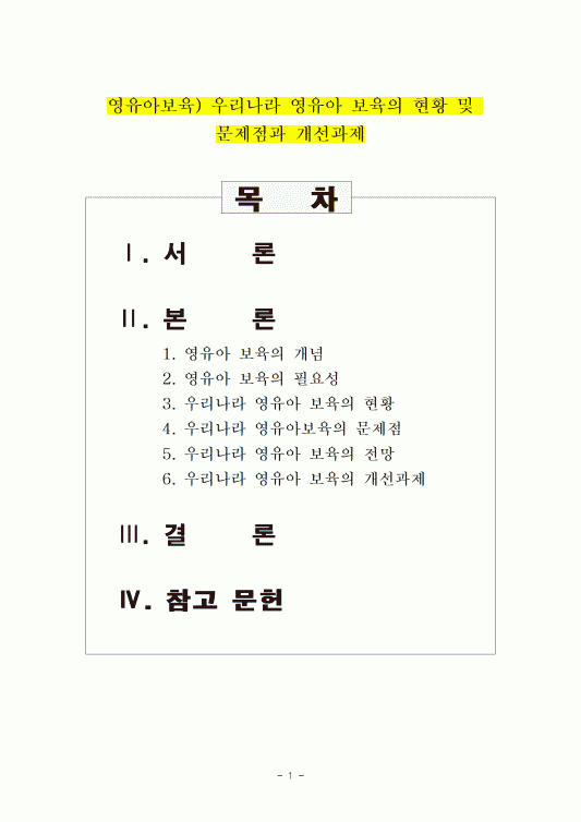 영유아보육) 우리나라 영유아 보육의 현황 및 문제점과 개선과제