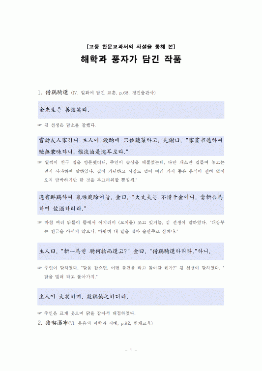 고등학교 한문 교과서에 나오는 해학과 풍자가 담긴 작품