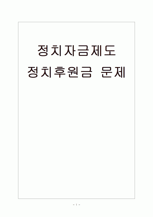 [정지차금] 정치자금제도 - 정치후원금 문제 보고서